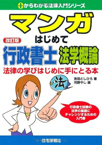 【最短発送日時につきまして】商品のお届け日を「指定なし」としていただきますと最短で発送されます。最短でのお届けをご希望の場合には、お届け日を「指定なし」としてご注文いただきますようお願いいたします。【商品名】マンガはじめて行政書士 法学概論...