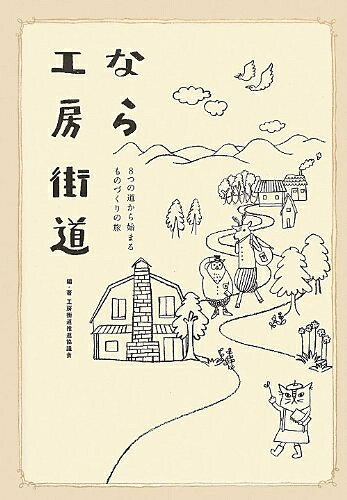 【最短発送日時につきまして】商品のお届け日を「指定なし」としていただきますと最短で発送されます。最短でのお届けをご希望の場合には、お届け日を「指定なし」としてご注文いただきますようお願いいたします。【商品名】なら工房街道: 8つの道から始ま...