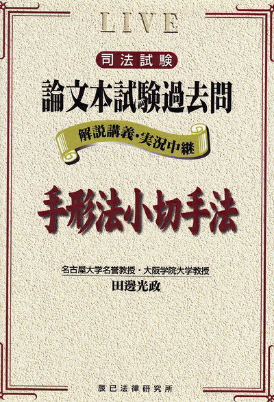 【最短発送日時につきまして】商品のお届け日を「指定なし」としていただきますと最短で発送されます。最短でのお届けをご希望の場合には、お届け日を「指定なし」としてご注文いただきますようお願いいたします。【商品名】司法試験論文本試験過去問手形法小...