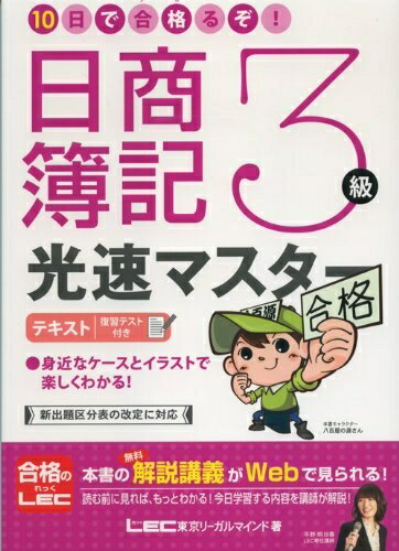 【最短発送日時につきまして】商品のお届け日を「指定なし」としていただきますと最短で発送されます。最短でのお届けをご希望の場合には、お届け日を「指定なし」としてご注文いただきますようお願いいたします。【商品名】10日で合格るぞ!日商簿記3級 ...