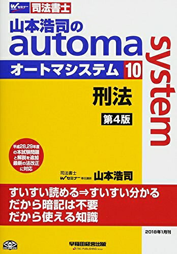 【最短発送日時につきまして】商品のお届け日を「指定なし」としていただきますと最短で発送されます。最短でのお届けをご希望の場合には、お届け日を「指定なし」としてご注文いただきますようお願いいたします。【商品名】司法書士 山本浩司のautoma...