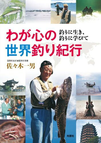 【最短発送日時につきまして】商品のお届け日を「指定なし」としていただきますと最短で発送されます。最短でのお届けをご希望の場合には、お届け日を「指定なし」としてご注文いただきますようお願いいたします。【商品名】わが心の世界釣り紀行（中古品）中...