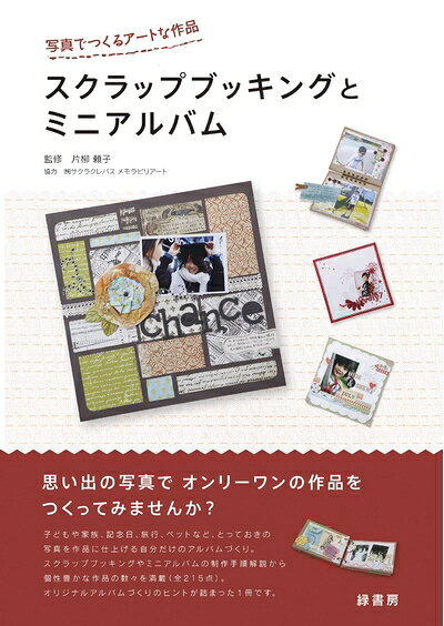 【最短発送日時につきまして】商品のお届け日を「指定なし」としていただきますと最短で発送されます。最短でのお届けをご希望の場合には、お届け日を「指定なし」としてご注文いただきますようお願いいたします。【商品名】写真でつくるアートな作品　スクラ...