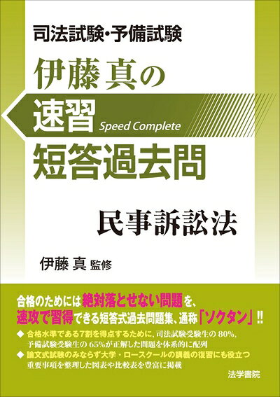 【最短発送日時につきまして】商品のお届け日を「指定なし」としていただきますと最短で発送されます。最短でのお届けをご希望の場合には、お届け日を「指定なし」としてご注文いただきますようお願いいたします。【商品名】司法試験・予備試験伊藤真の速習短...
