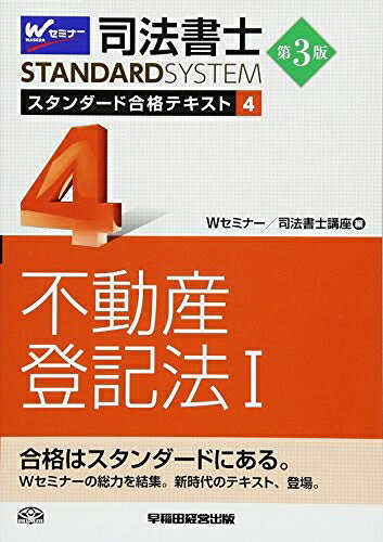 【最短発送日時につきまして】商品のお届け日を「指定なし」としていただきますと最短で発送されます。最短でのお届けをご希望の場合には、お届け日を「指定なし」としてご注文いただきますようお願いいたします。【商品名】司法書士 スタンダード合格テキス...