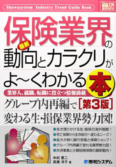 【最短発送日時につきまして】商品のお届け日を「指定なし」としていただきますと最短で発送されます。最短でのお届けをご希望の場合には、お届け日を「指定なし」としてご注文いただきますようお願いいたします。【商品名】図解入門業界研究最新保険業界の動...