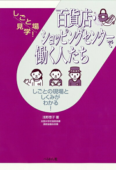 【最短発送日時につきまして】商品のお届け日を「指定なし」としていただきますと最短で発送されます。最短でのお届けをご希望の場合には、お届け日を「指定なし」としてご注文いただきますようお願いいたします。【商品名】百貨店・ショッピングセンターで働...