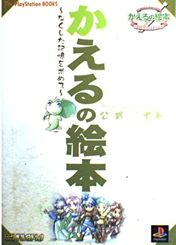 【最短発送日時につきまして】商品のお届け日を「指定なし」としていただきますと最短で発送されます。最短でのお届けをご希望の場合には、お届け日を「指定なし」としてご注文いただきますようお願いいたします。【商品名】かえるの絵本‐なくした記憶を求め...