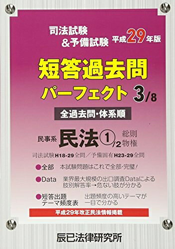 【最短発送日時につきまして】商品のお届け日を「指定なし」としていただきますと最短で発送されます。最短でのお届けをご希望の場合には、お届け日を「指定なし」としてご注文いただきますようお願いいたします。【商品名】司法試験&予備試験短答過去問パー...