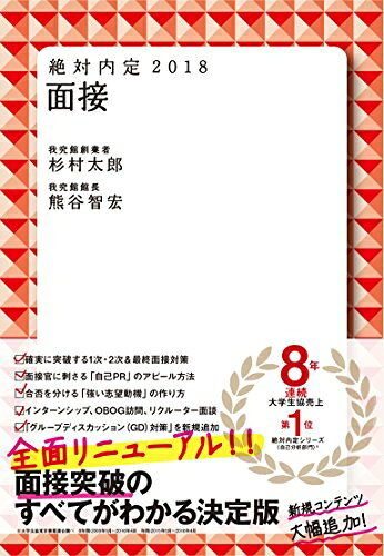 【最短発送日時につきまして】商品のお届け日を「指定なし」としていただきますと最短で発送されます。最短でのお届けをご希望の場合には、お届け日を「指定なし」としてご注文いただきますようお願いいたします。【商品名】絶対内定2018 面接（中古品）...