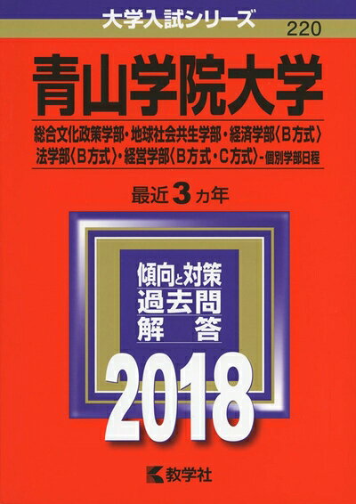 【最短発送日時につきまして】商品のお届け日を「指定なし」としていただきますと最短で発送されます。最短でのお届けをご希望の場合には、お届け日を「指定なし」としてご注文いただきますようお願いいたします。【商品名】青山学院大学(総合文化政策学部・...