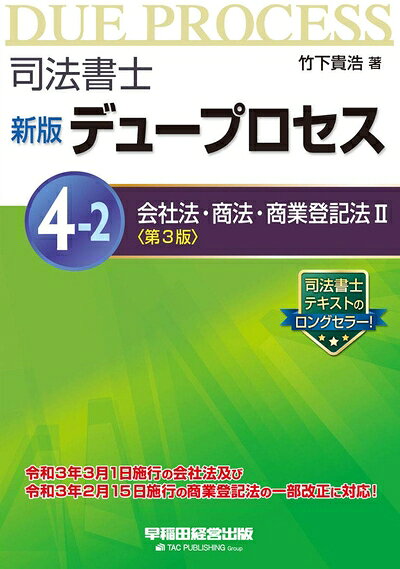 【最短発送日時につきまして】商品のお届け日を「指定なし」としていただきますと最短で発送されます。最短でのお届けをご希望の場合には、お届け日を「指定なし」としてご注文いただきますようお願いいたします。【商品名】司法書士 新版 デュープロセス ...