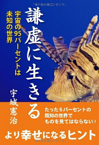 【最短発送日時につきまして】商品のお届け日を「指定なし」としていただきますと最短で発送されます。最短でのお届けをご希望の場合には、お届け日を「指定なし」としてご注文いただきますようお願いいたします。【商品名】「謙虚に生きる」-宇宙の95パー...