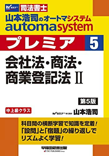 【最短発送日時につきまして】商品のお届け日を「指定なし」としていただきますと最短で発送されます。最短でのお届けをご希望の場合には、お届け日を「指定なし」としてご注文いただきますようお願いいたします。【商品名】司法書士 山本浩司のautoma...