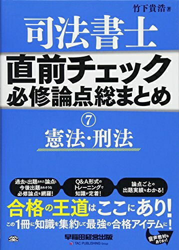 【最短発送日時につきまして】商品のお届け日を「指定なし」としていただきますと最短で発送されます。最短でのお届けをご希望の場合には、お届け日を「指定なし」としてご注文いただきますようお願いいたします。【商品名】司法書士 直前チェック 必修論点...
