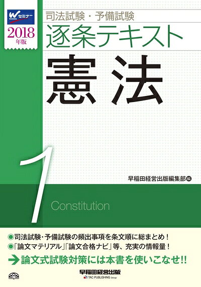 【最短発送日時につきまして】商品のお届け日を「指定なし」としていただきますと最短で発送されます。最短でのお届けをご希望の場合には、お届け日を「指定なし」としてご注文いただきますようお願いいたします。【商品名】司法試験・予備試験 逐条テキスト...
