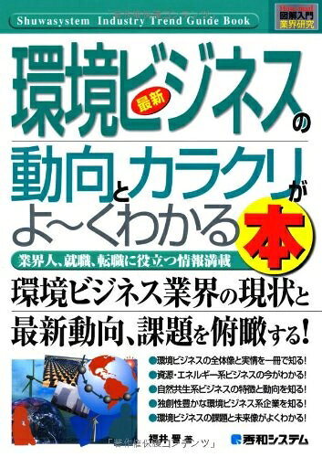 【最短発送日時につきまして】商品のお届け日を「指定なし」としていただきますと最短で発送されます。最短でのお届けをご希望の場合には、お届け日を「指定なし」としてご注文いただきますようお願いいたします。【商品名】図解入門業界研究最新環境ビジネス...