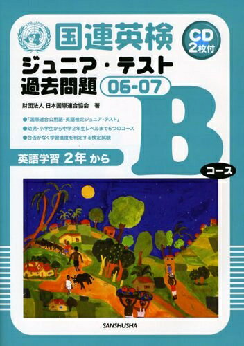 【最短発送日時につきまして】商品のお届け日を「指定なし」としていただきますと最短で発送されます。最短でのお届けをご希望の場合には、お届け日を「指定なし」としてご注文いただきますようお願いいたします。【商品名】国連英検ジュニア・テスト過去問題...
