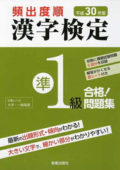 【最短発送日時につきまして】商品のお届け日を「指定なし」としていただきますと最短で発送されます。最短でのお届けをご希望の場合には、お届け日を「指定なし」としてご注文いただきますようお願いいたします。【商品名】平成30年版 頻出度順 漢字検定...