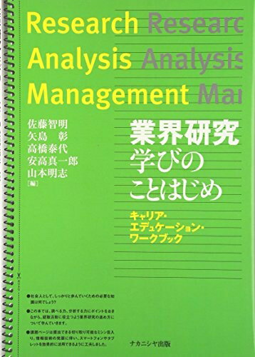 【最短発送日時につきまして】商品のお届け日を「指定なし」としていただきますと最短で発送されます。最短でのお届けをご希望の場合には、お届け日を「指定なし」としてご注文いただきますようお願いいたします。【商品名】業界研究 学びのことはじめ: キ...