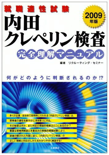 【最短発送日時につきまして】商品のお届け日を「指定なし」としていただきますと最短で発送されます。最短でのお届けをご希望の場合には、お届け日を「指定なし」としてご注文いただきますようお願いいたします。【商品名】内田クレペリン検査 2009年版...