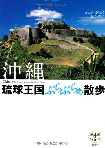 【最短発送日時につきまして】商品のお届け日を「指定なし」としていただきますと最短で発送されます。最短でのお届けをご希望の場合には、お届け日を「指定なし」としてご注文いただきますようお願いいたします。【商品名】沖縄琉球王国ぶらぶらぁ散歩 (と...