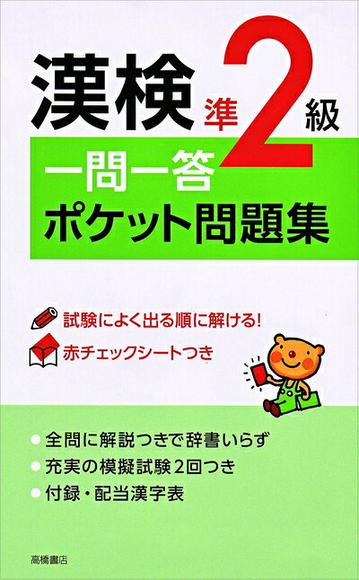 【最短発送日時につきまして】商品のお届け日を「指定なし」としていただきますと最短で発送されます。最短でのお届けをご希望の場合には、お届け日を「指定なし」としてご注文いただきますようお願いいたします。【商品名】赤チェックシート 漢検準2級一問...