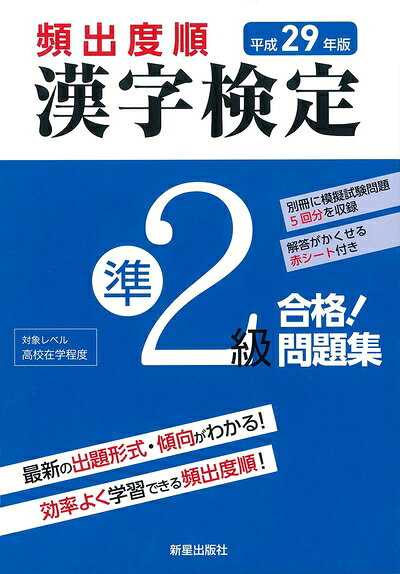 【最短発送日時につきまして】商品のお届け日を「指定なし」としていただきますと最短で発送されます。最短でのお届けをご希望の場合には、お届け日を「指定なし」としてご注文いただきますようお願いいたします。【商品名】平成29年版 漢字検定準2級 合...