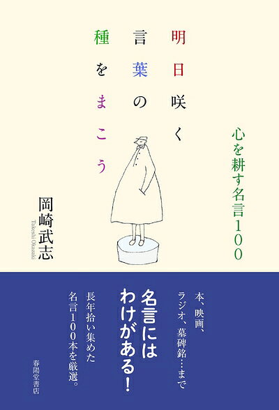 【最短発送日時につきまして】商品のお届け日を「指定なし」としていただきますと最短で発送されます。最短でのお届けをご希望の場合には、お届け日を「指定なし」としてご注文いただきますようお願いいたします。【商品名】明日咲く言葉の種をまこう（中古品...