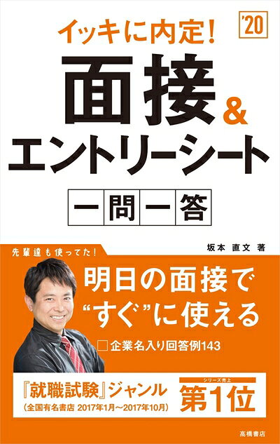 【最短発送日時につきまして】商品のお届け日を「指定なし」としていただきますと最短で発送されます。最短でのお届けをご希望の場合には、お届け日を「指定なし」としてご注文いただきますようお願いいたします。【商品名】イッキに内定!　面接&エントリー...