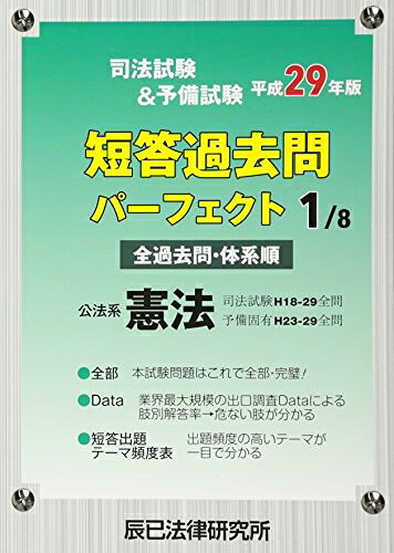 【最短発送日時につきまして】商品のお届け日を「指定なし」としていただきますと最短で発送されます。最短でのお届けをご希望の場合には、お届け日を「指定なし」としてご注文いただきますようお願いいたします。【商品名】司法試験&予備試験短答過去問パー...
