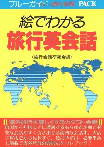 【最短発送日時につきまして】商品のお届け日を「指定なし」としていただきますと最短で発送されます。最短でのお届けをご希望の場合には、お届け日を「指定なし」としてご注文いただきますようお願いいたします。【商品名】絵でわかる旅行英会話 (ブルーガ...