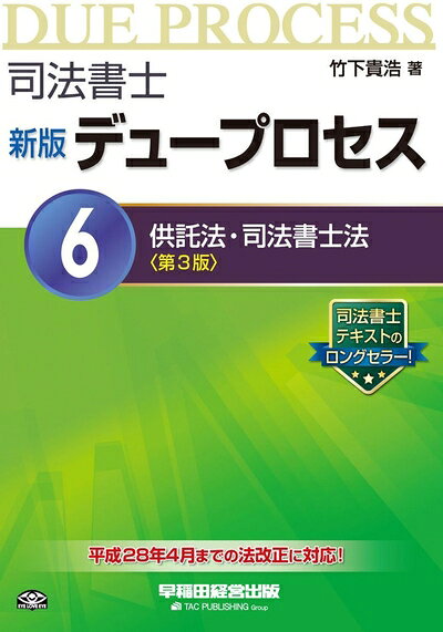 【最短発送日時につきまして】商品のお届け日を「指定なし」としていただきますと最短で発送されます。最短でのお届けをご希望の場合には、お届け日を「指定なし」としてご注文いただきますようお願いいたします。【商品名】司法書士 新版 デュープロセス ...