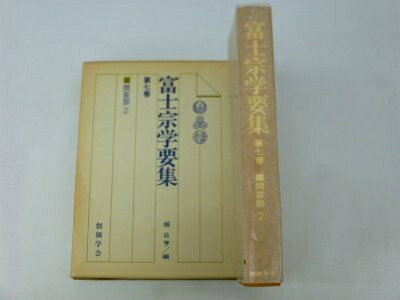 【最短発送日時につきまして】商品のお届け日を「指定なし」としていただきますと最短で発送されます。最短でのお届けをご希望の場合には、お届け日を「指定なし」としてご注文いただきますようお願いいたします。【商品名】富士宗学要集〈第7巻〉問答部 (...