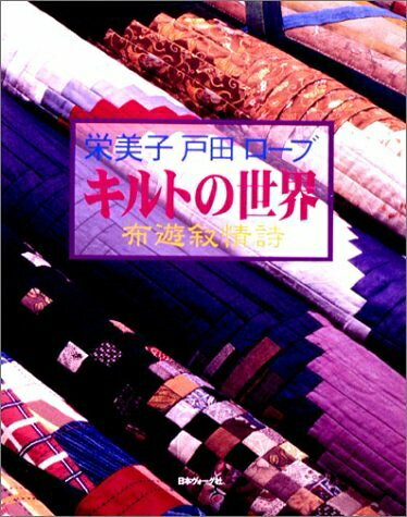 【最短発送日時につきまして】商品のお届け日を「指定なし」としていただきますと最短で発送されます。最短でのお届けをご希望の場合には、お届け日を「指定なし」としてご注文いただきますようお願いいたします。【商品名】キルトの世界: 布遊叙情詩（中古...