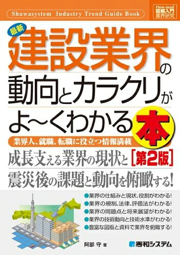 【最短発送日時につきまして】商品のお届け日を「指定なし」としていただきますと最短で発送されます。最短でのお届けをご希望の場合には、お届け日を「指定なし」としてご注文いただきますようお願いいたします。【商品名】図解入門業界研究最新建設業界の動...
