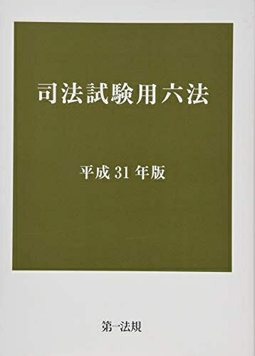 【最短発送日時につきまして】商品のお届け日を「指定なし」としていただきますと最短で発送されます。最短でのお届けをご希望の場合には、お届け日を「指定なし」としてご注文いただきますようお願いいたします。【商品名】司法試験用六法 平成31年版（中...