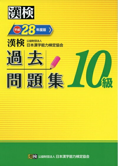 【最短発送日時につきまして】商品のお届け日を「指定なし」としていただきますと最短で発送されます。最短でのお届けをご希望の場合には、お届け日を「指定なし」としてご注文いただきますようお願いいたします。【商品名】漢検 10級 過去問題集 平成2...