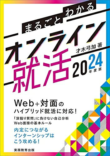 【最短発送日時につきまして】商品のお届け日を「指定なし」としていただきますと最短で発送されます。最短でのお届けをご希望の場合には、お届け日を「指定なし」としてご注文いただきますようお願いいたします。【商品名】まるごとわかる オンライン就活 ...