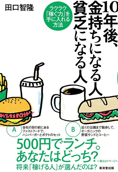 【最短発送日時につきまして】商品のお届け日を「指定なし」としていただきますと最短で発送されます。最短でのお届けをご希望の場合には、お届け日を「指定なし」としてご注文いただきますようお願いいたします。【商品名】10年後、金持ちになる人 貧乏に...