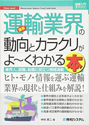 【最短発送日時につきまして】商品のお届け日を「指定なし」としていただきますと最短で発送されます。最短でのお届けをご希望の場合には、お届け日を「指定なし」としてご注文いただきますようお願いいたします。【商品名】図解入門業界研究最新運輸業界の動...