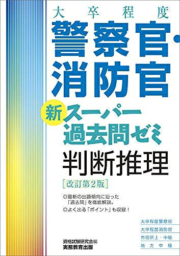 【最短発送日時につきまして】商品のお届け日を「指定なし」としていただきますと最短で発送されます。最短でのお届けをご希望の場合には、お届け日を「指定なし」としてご注文いただきますようお願いいたします。【商品名】[大卒程度]警察官・消防官 新ス...