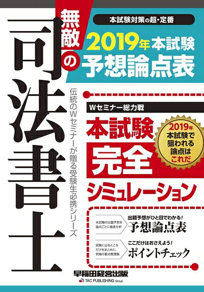 【最短発送日時につきまして】商品のお届け日を「指定なし」としていただきますと最短で発送されます。最短でのお届けをご希望の場合には、お届け日を「指定なし」としてご注文いただきますようお願いいたします。【商品名】無敵の司法書士 2019年 本試...
