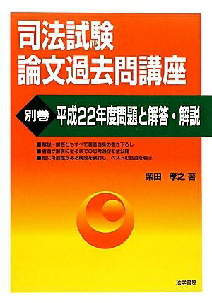 【最短発送日時につきまして】商品のお届け日を「指定なし」としていただきますと最短で発送されます。最短でのお届けをご希望の場合には、お届け日を「指定なし」としてご注文いただきますようお願いいたします。【商品名】司法試験論文過去問講座 (別巻)...