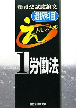 【最短発送日時につきまして】商品のお届け日を「指定なし」としていただきますと最短で発送されます。最短でのお届けをご希望の場合には、お届け日を「指定なし」としてご注文いただきますようお願いいたします。【商品名】新司法試験論文選択科目えんしゅう...