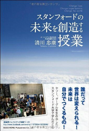 【最短発送日時につきまして】商品のお届け日を「指定なし」としていただきますと最短で発送されます。最短でのお届けをご希望の場合には、お届け日を「指定なし」としてご注文いただきますようお願いいたします。【商品名】スタンフォードの未来を創造する授...