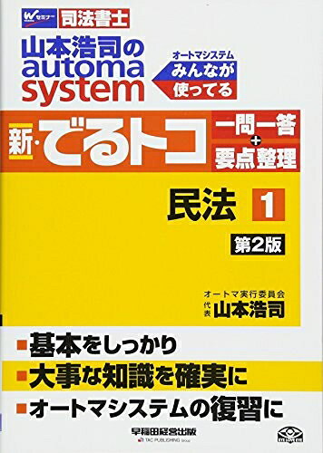 【最短発送日時につきまして】商品のお届け日を「指定なし」としていただきますと最短で発送されます。最短でのお届けをご希望の場合には、お届け日を「指定なし」としてご注文いただきますようお願いいたします。【商品名】司法書士 山本浩司のautoma...