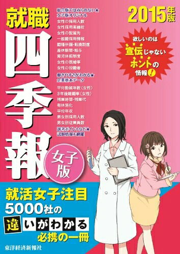 【最短発送日時につきまして】商品のお届け日を「指定なし」としていただきますと最短で発送されます。最短でのお届けをご希望の場合には、お届け日を「指定なし」としてご注文いただきますようお願いいたします。【商品名】就職四季報(女子版) 2015年...
