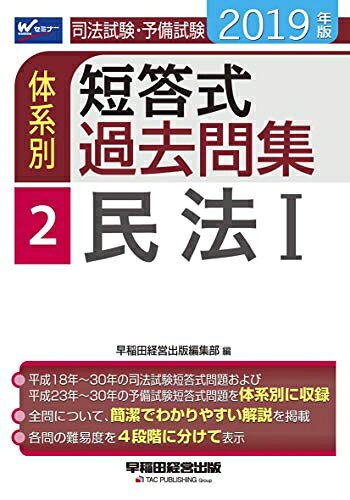 【最短発送日時につきまして】商品のお届け日を「指定なし」としていただきますと最短で発送されます。最短でのお届けをご希望の場合には、お届け日を「指定なし」としてご注文いただきますようお願いいたします。【商品名】司法試験・予備試験 体系別短答式...