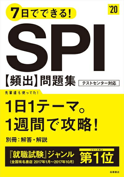 【最短発送日時につきまして】商品のお届け日を「指定なし」としていただきますと最短で発送されます。最短でのお届けをご希望の場合には、お届け日を「指定なし」としてご注文いただきますようお願いいたします。【商品名】7日でできる! SPI[頻出]問...